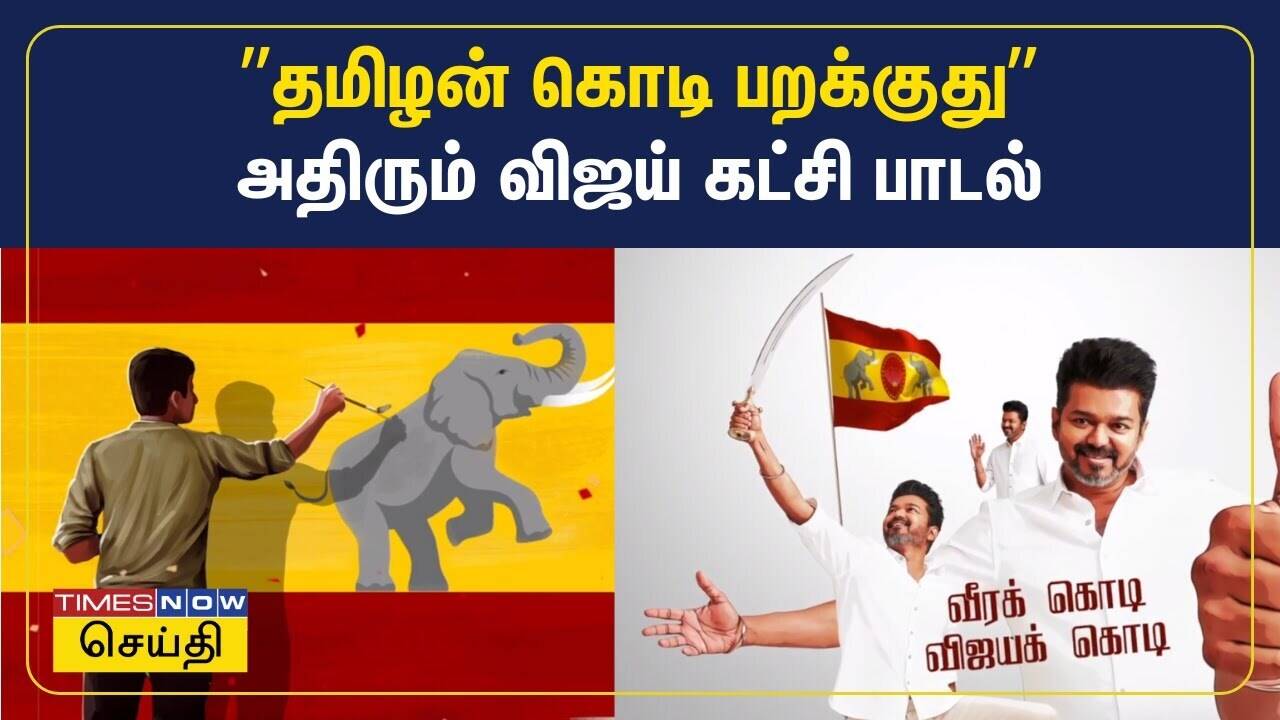 TVK SONG: Tamilaga Vettri Kazhagam - Flag Anthem | தமிழக வெற்றிக் கழகம் ...
