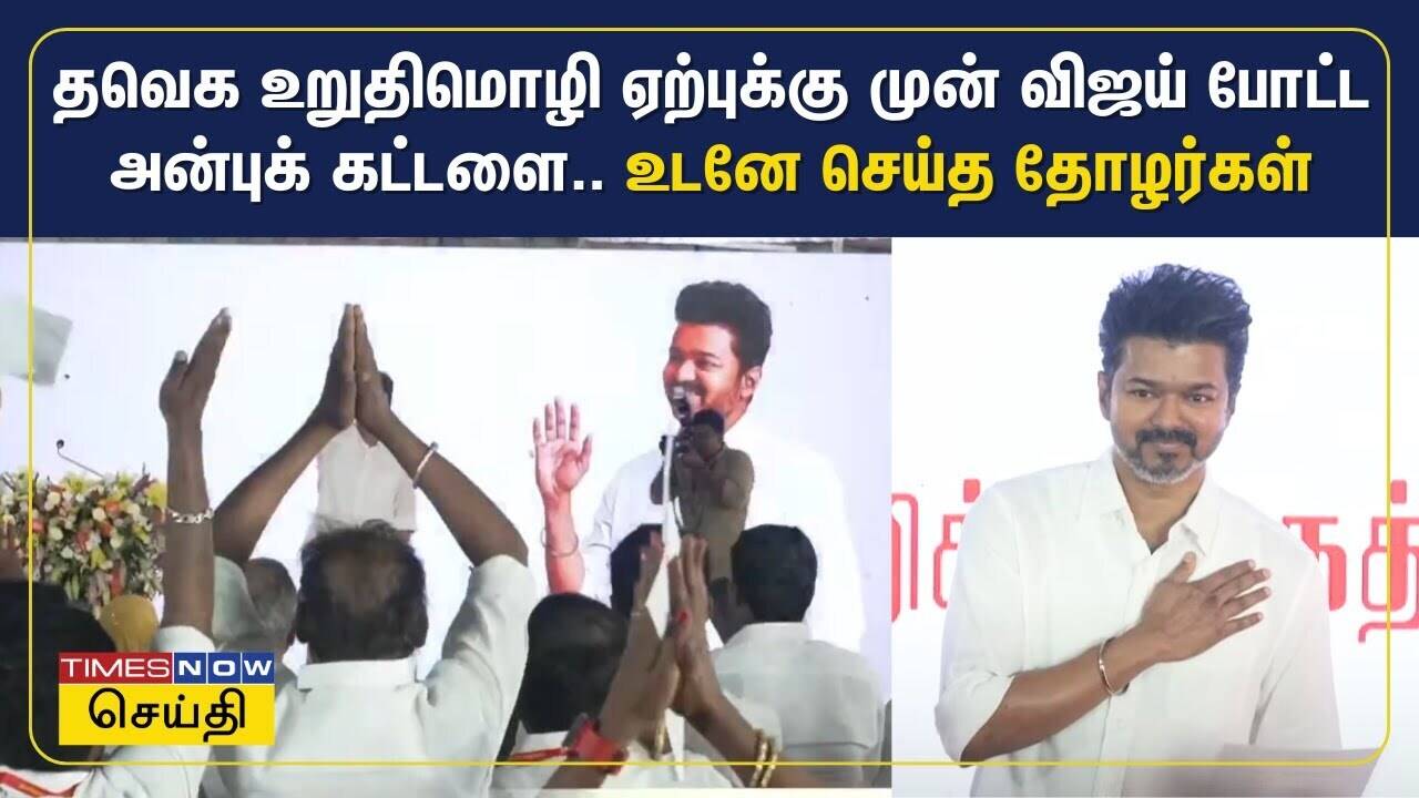 தவெக உறுதிமொழி ஏற்புக்கு முன் விஜய் போட்ட அன்புக் கட்டளை - உடனே செய்த ...