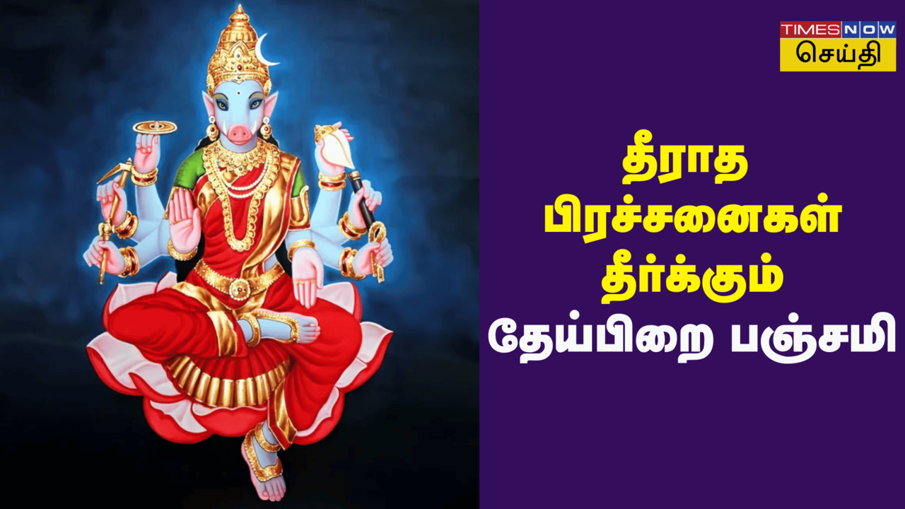 August Month 2024 Theipirai Panchami Worship: ஆவணி மாத தேய்பிறை பஞ்சமி ...