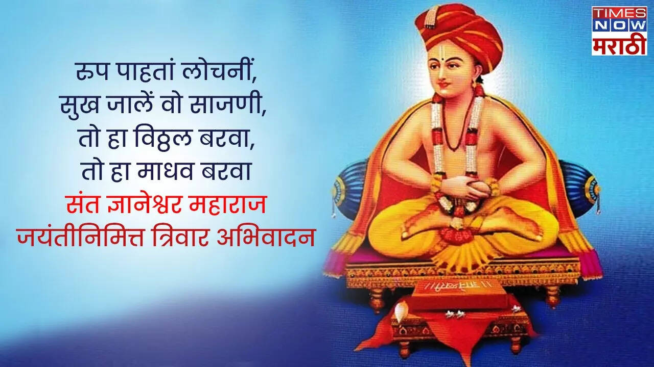 Dnyaneshwar Maharaj Jayanti Wishes In Marathi: सात पांच तीन दशकांचा मेळा... संत ज्ञानेश्वर ...