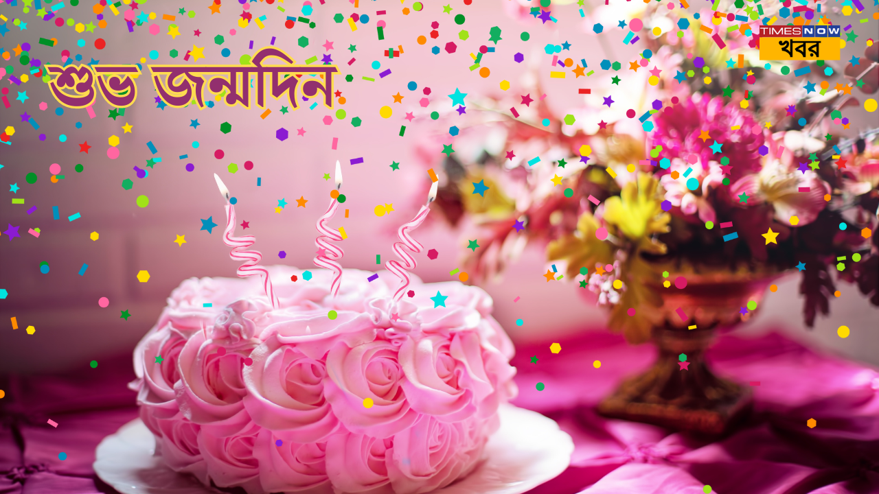 Subho Jonmodin Wishes in Bengali: শুভ জন্মদিনের শুভেচ্ছাবার্তায় গথে ...