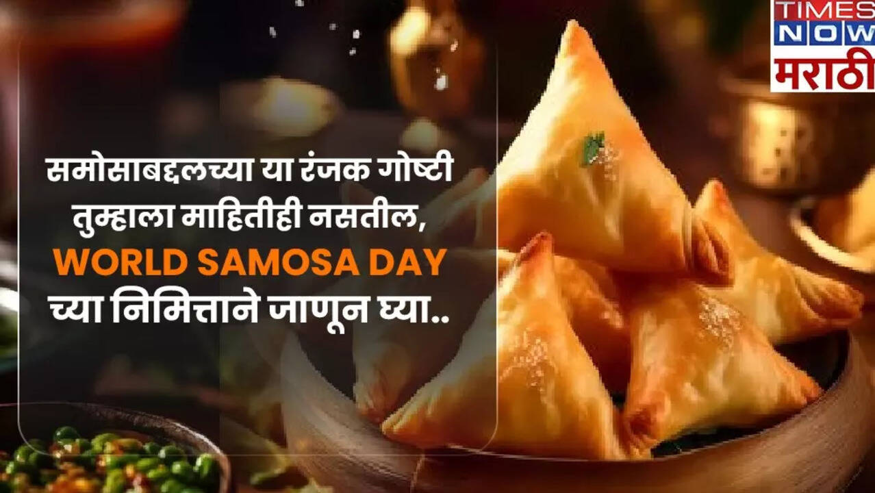 World Samosa Day 2024: समोसा नक्की आला कुठून? 'या' रंजक गोष्टी तुम्हाला ...