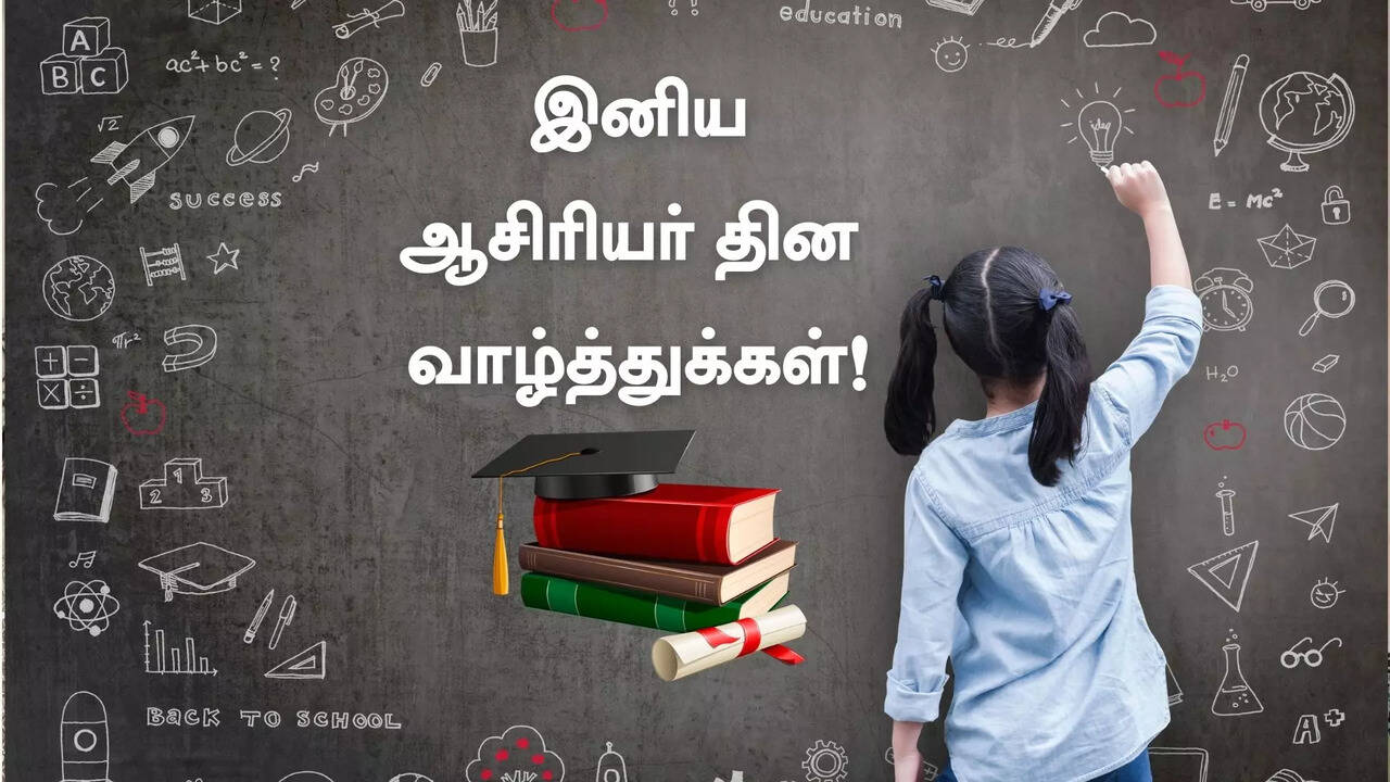Teachers Day Wishes In Tamil : உங்களின் அன்பான ஆசிரியர்களுக்கு ஆசிரியர் ...