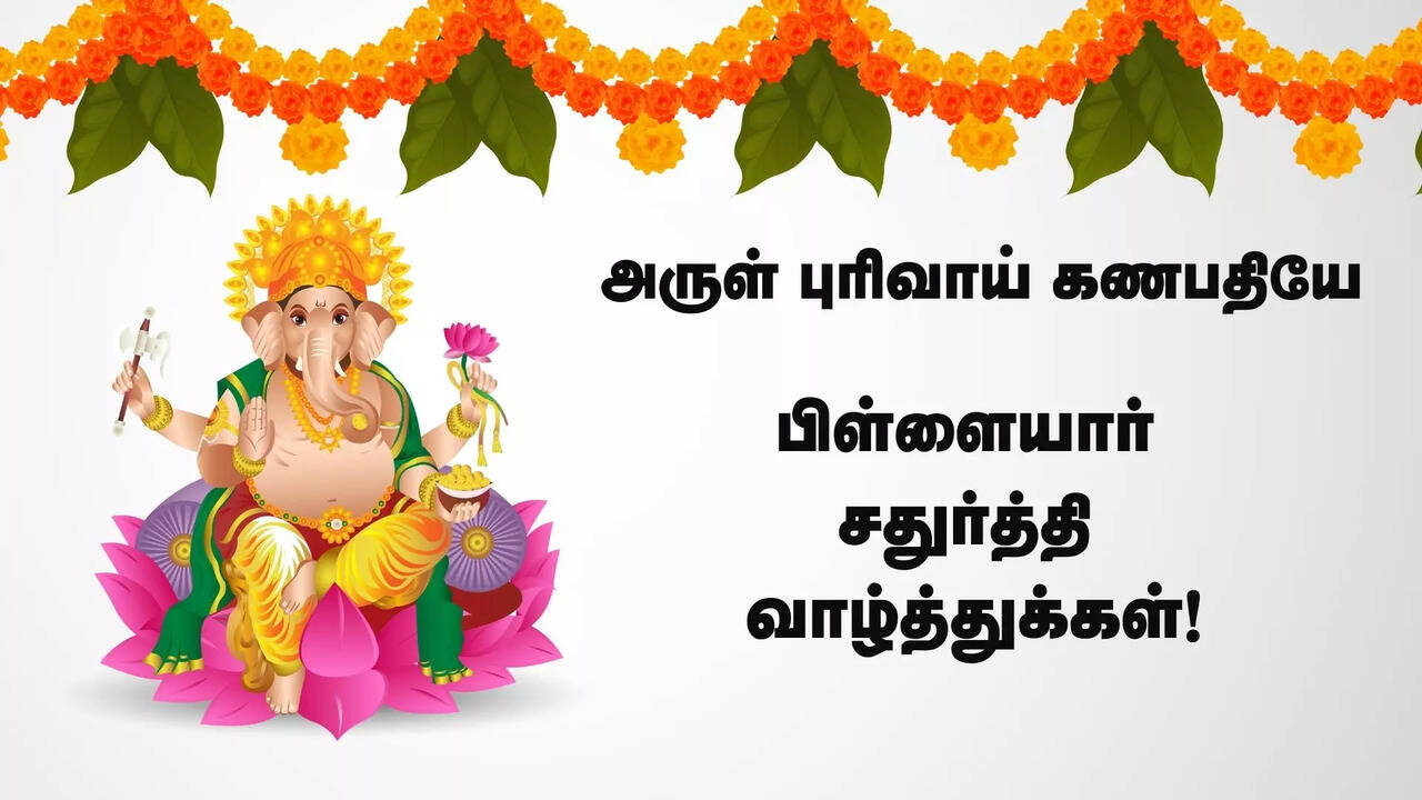 Pillayar Chaturthi Wishes in Tamil: உங்கள் குடும்பத்தார் மற்றும் ...