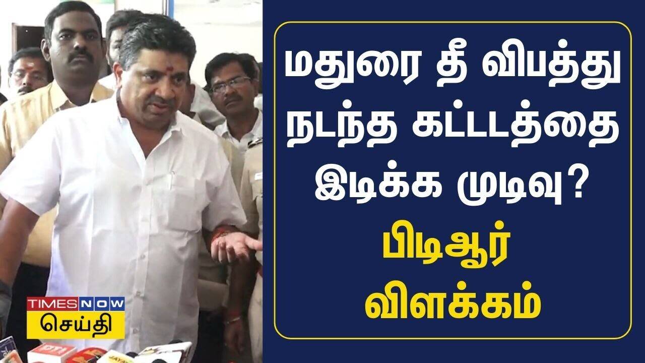 மதுரை தீ விபத்து நடந்த கட்டடத்தை இடிக்க முடிவு? பிடிஆர் விளக்கம் | Madurai | PTR