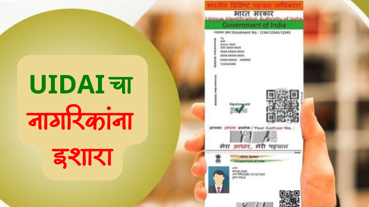 Aadhaar Card: तुमच्या आधार कार्डने चुकूनही करू नका 'हे' काम, UIDAI चा कोट्यवधी नागरिकांना इशारा ...