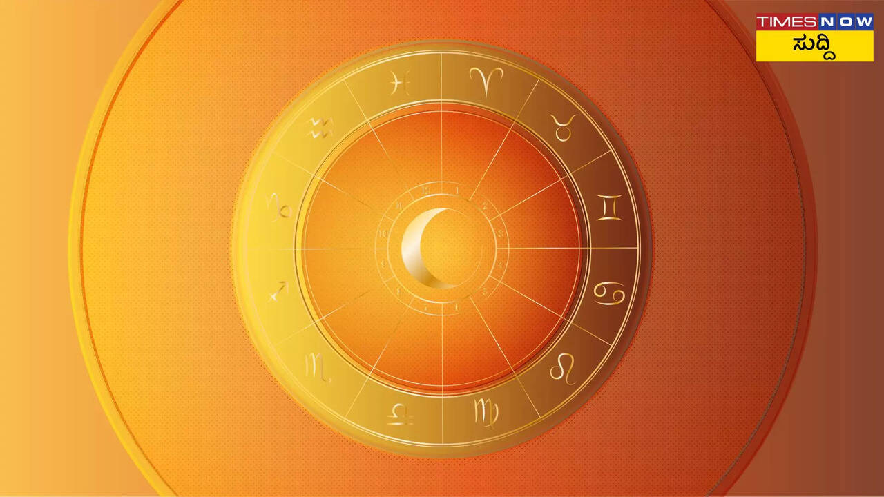 Rashi Bhavishya: ಇಂದು ದೇವರು ಈ ರಾಶಿಚಕ್ರ ಚಿಹ್ನೆಗಳಿಗೆ ದಯೆ ತೋರುತ್ತಾನೆ ...