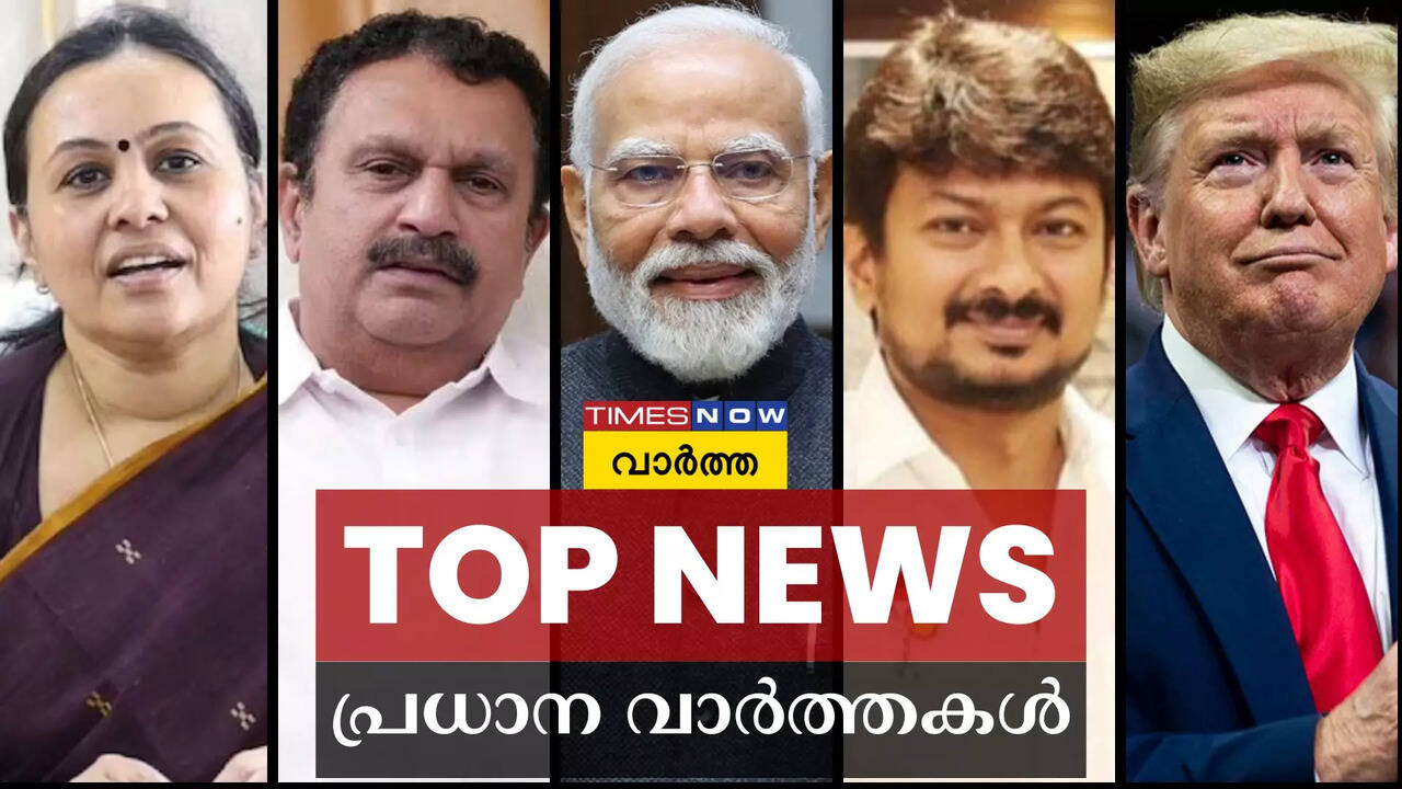 Todays Top News In Malayalam : ഇന്നത്തെ പ്രധാന വാര്‍ത്തകള് ...