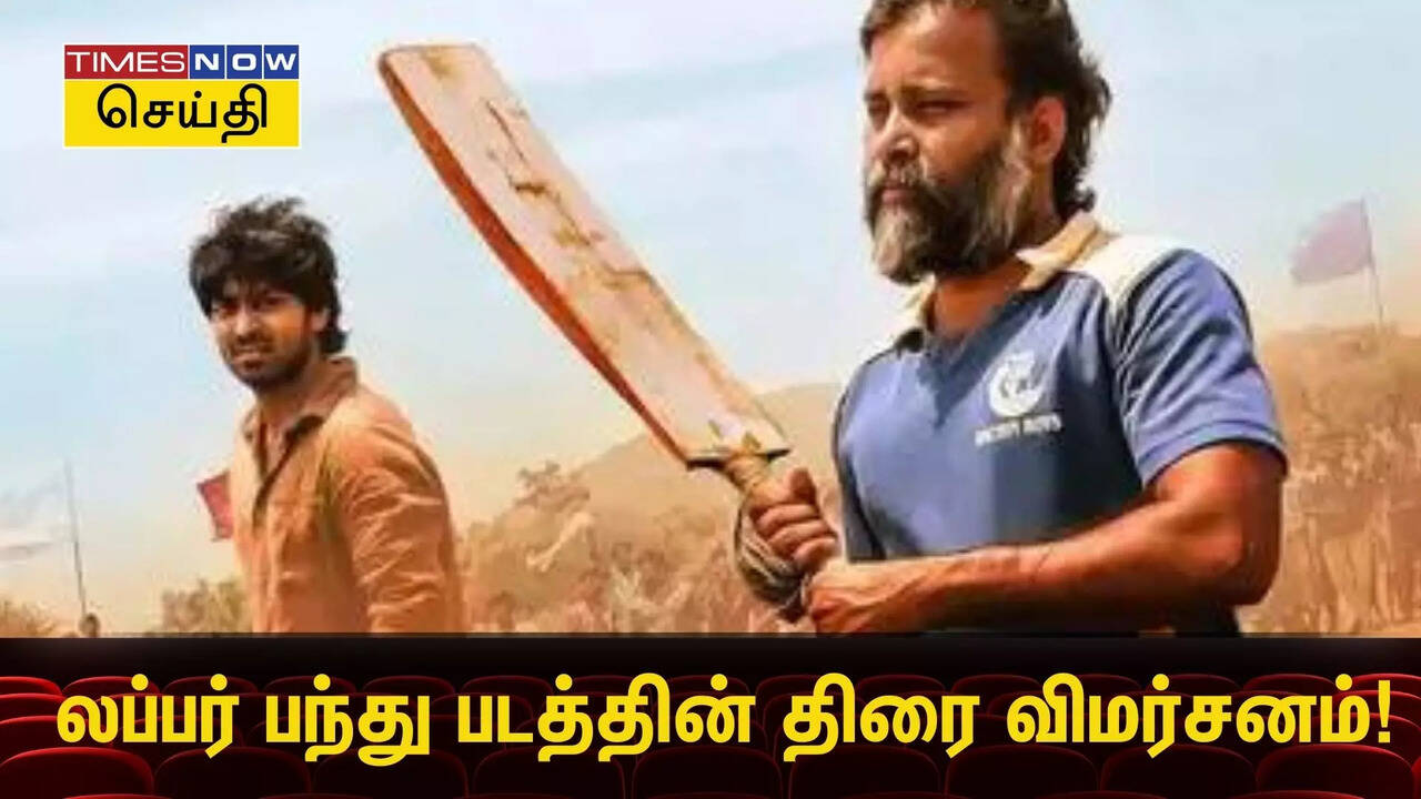 Lubber Pandhu Movie Review: ஹரிஷ் கல்யாண், அட்டகத்தி தினேஷ் நடிப்பில் ...