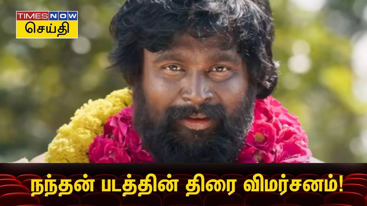 Nandhan Movie Review: சசிகுமார் நடிப்பில் வெளியான நந்தன் படம் எப்படி இருக்கு? | Times Now Tamil