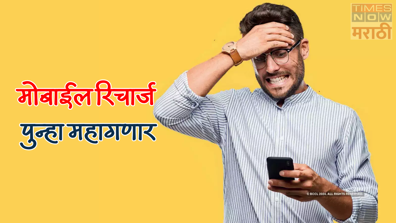 Mobile Recharge: ग्राहकांना मोठा झटका बसणार, पुन्हा रिचार्ज प्लानच्या ...