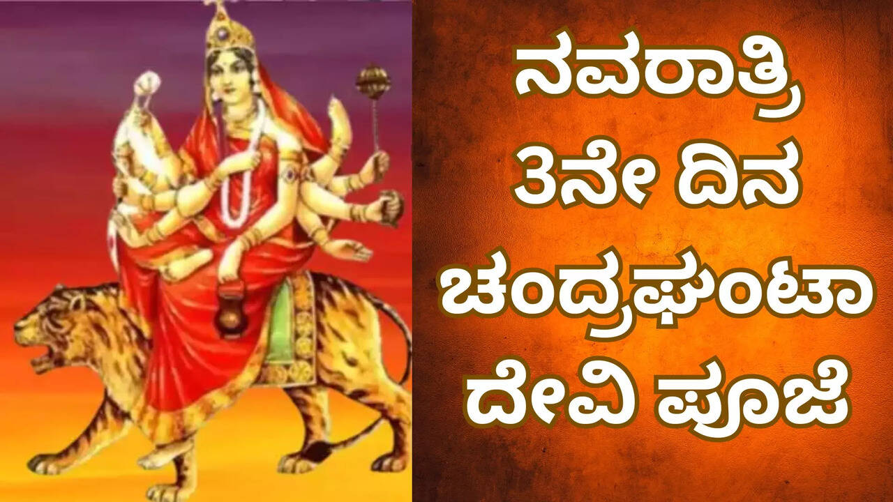Navratri Day 3, Chandraghanta Devi Puja: ನವರಾತ್ರಿ 3ನೇ ದಿನ ಚಂದ್ರಘಂಟಾ ...