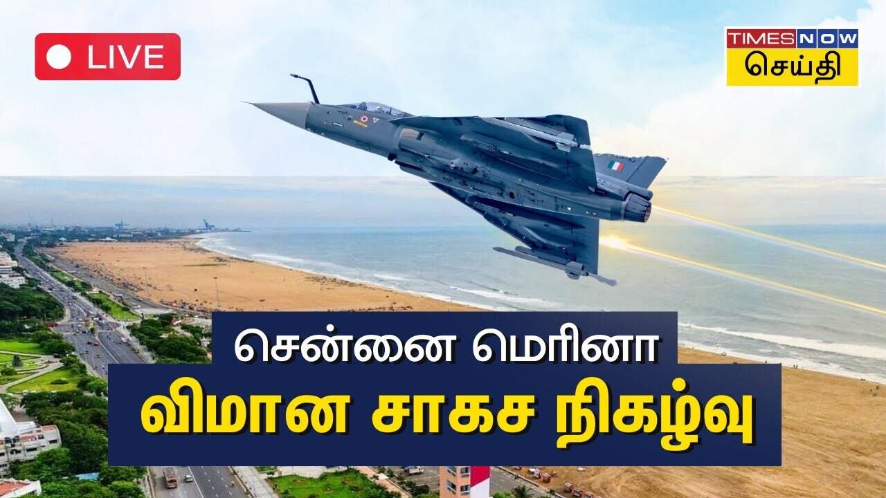 Live - Chennai Air Show 2024: மெரினாவில் சீறிப் பாயும் விமானப்படை ...