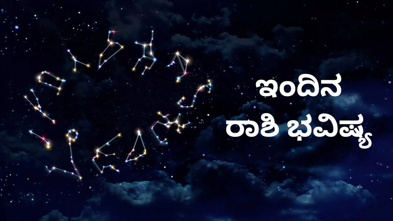 Rashi Bhavishya: ಈ ರಾಶಿಗಳಿಗೆ ಅದೃಷ್ಟ ಖುಲಾಯಿಸುತ್ತದೆ... ಇಲ್ಲಿದೆ ಇಂದಿನ ರಾಶಿ ...