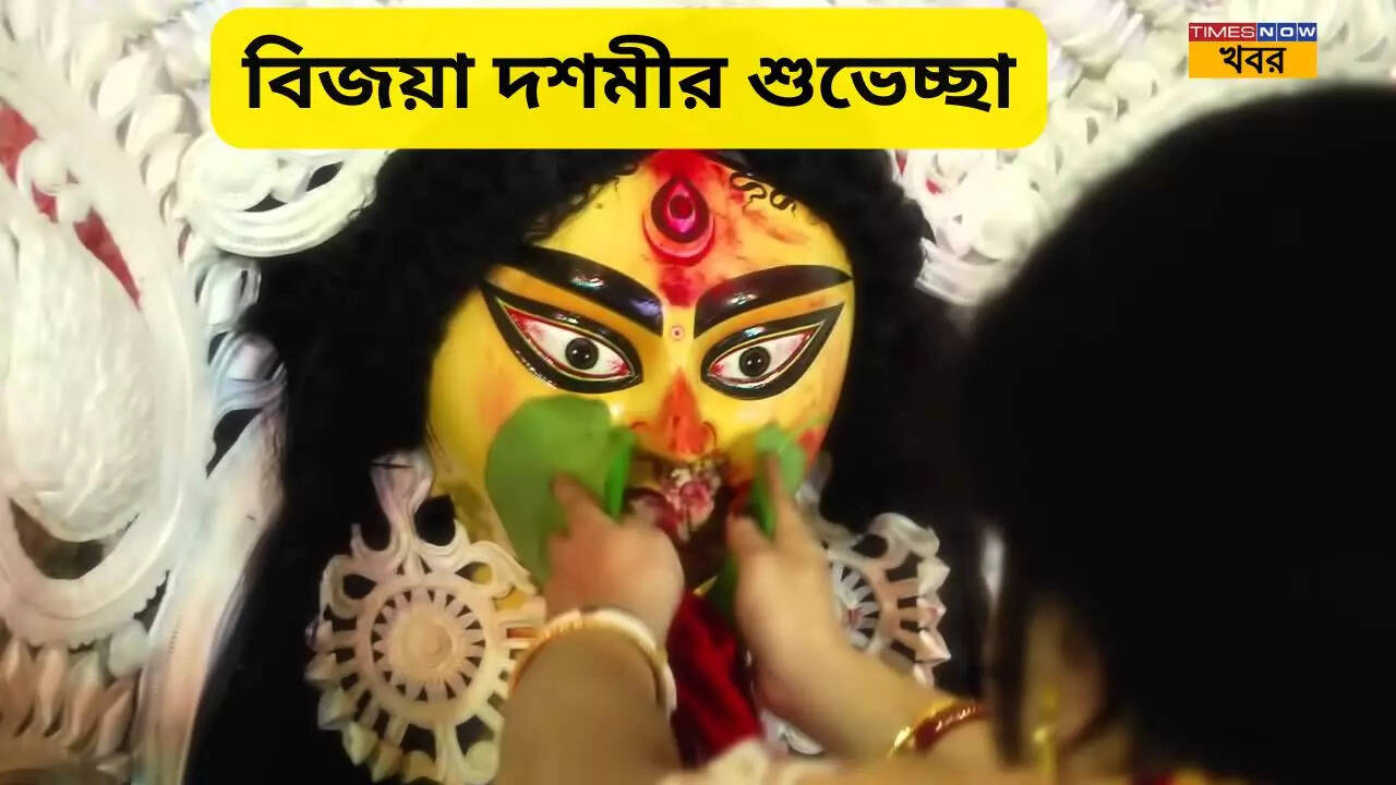 Subho Bijoya Dashami Wishes Images in Bengali: বিজয়া দশমীতে সকলকে ...