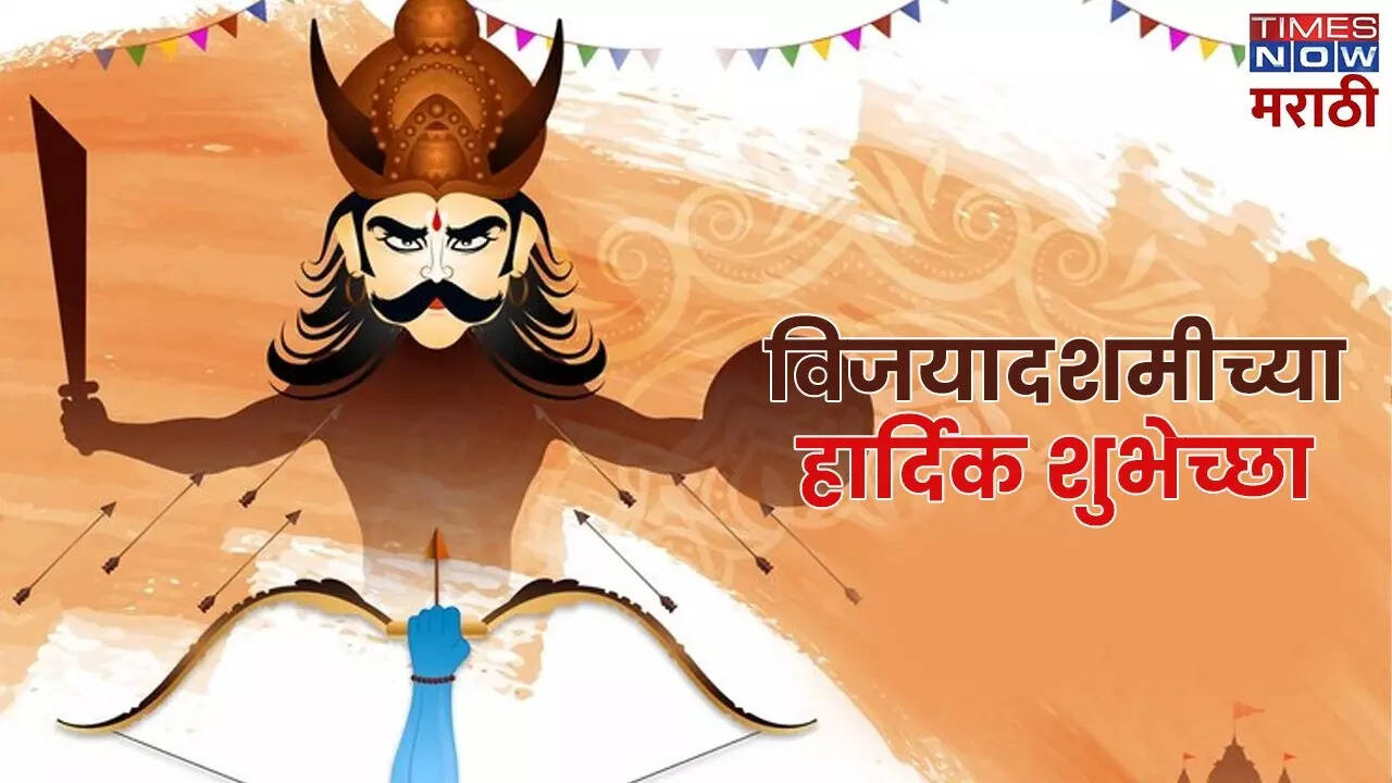 Happy Vijaya Dashami Wishes Images in Marathi: विजयादशमीच्या शुभदिनी ...