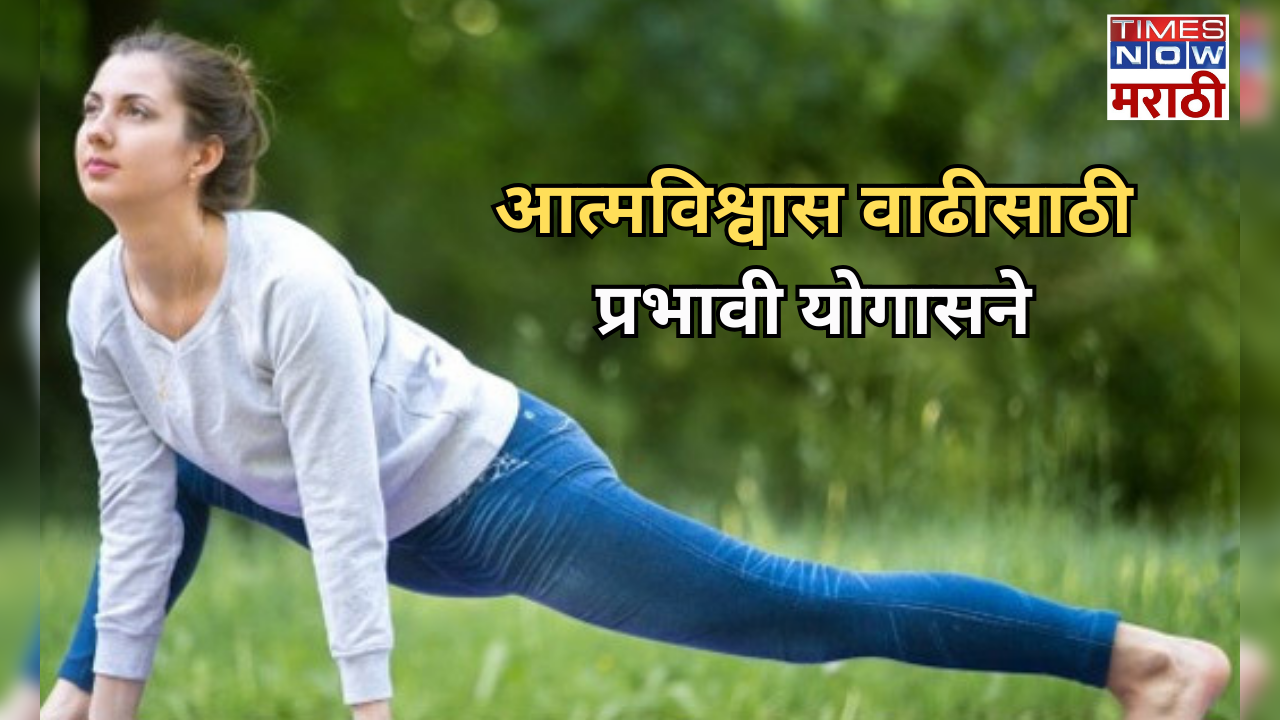 Yoga for confidence: आत्मविश्वास वाढविण्यासाठी करा ही 7 योगासने | Times ...