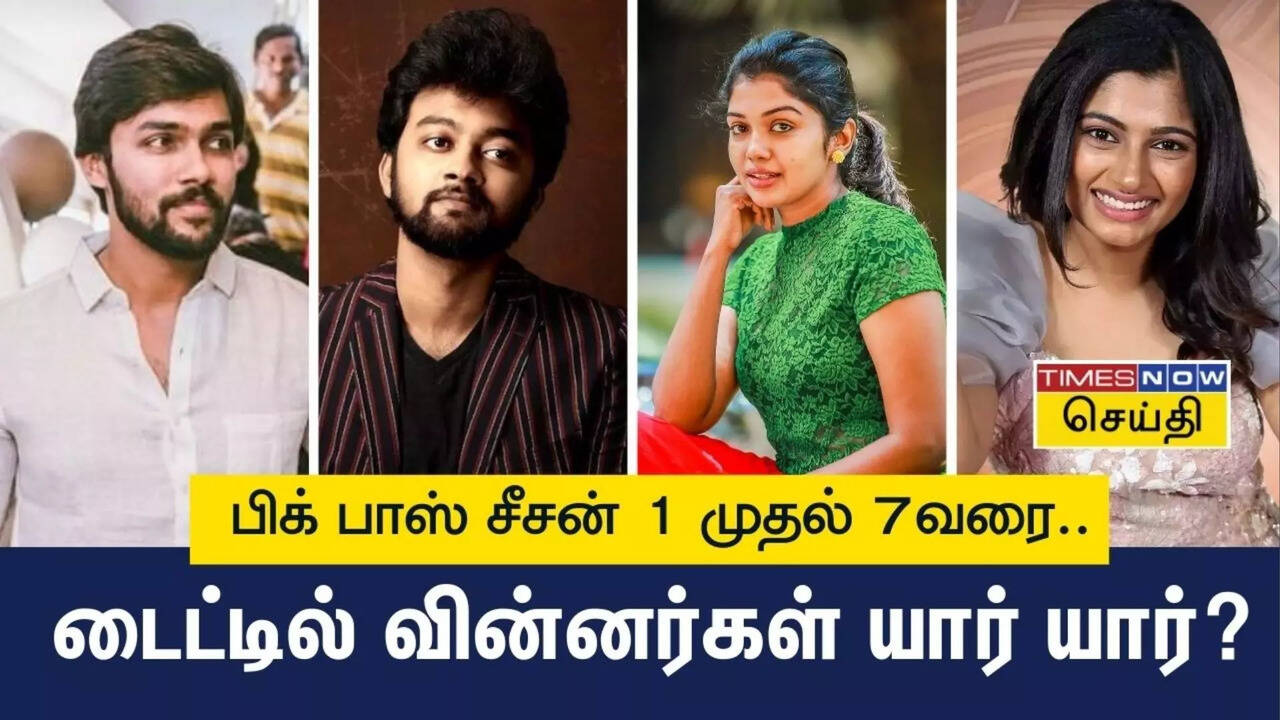 Big Boss Tamil Title Winners Full List : பிக் பாஸ் சீசன் 1 முதல் 7 வரை ...