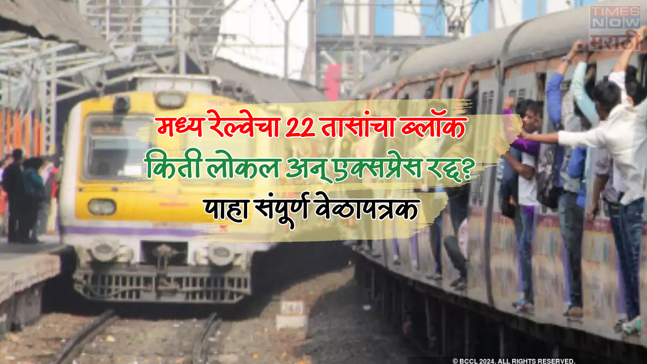 मध्य रेल्वेचा 22 तासांचा ब्लॉक; 'इतक्या' लोकल रद्द, प्रवास करण्यापूर्वी जाणून घ्या वेळापत्रक ...