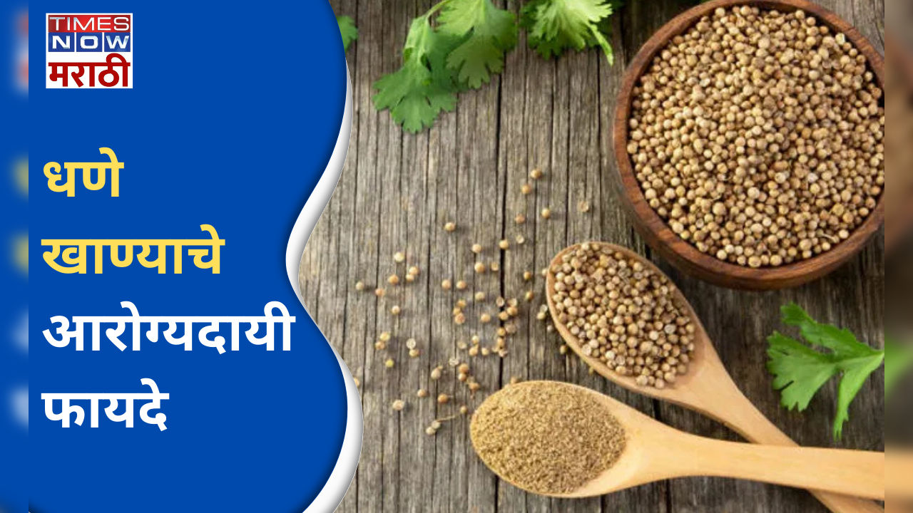 Coriander Seeds Beneifts: या मसाल्यात दडला आहे आरोग्याचा खजिना, मधुमेह ...