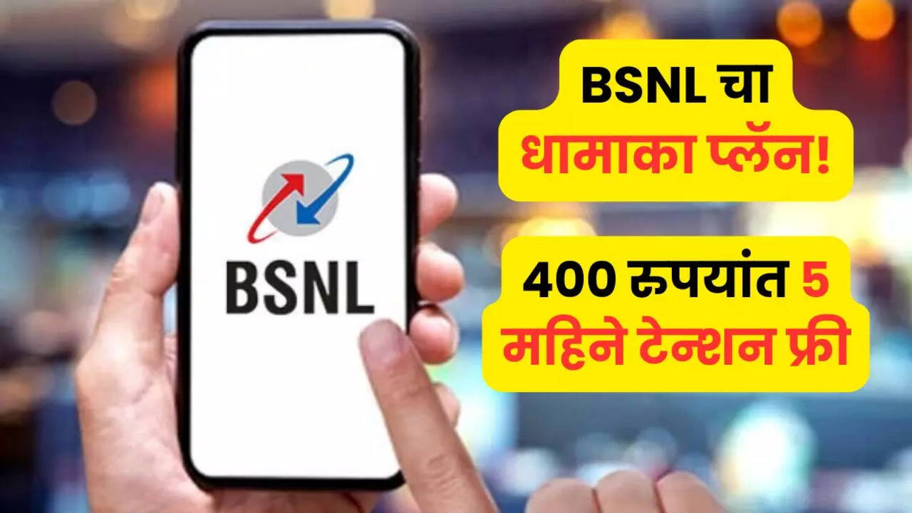 BSNL Prepaid Plan: बीएसएनएलचा धमाका! 400 रुपयांत 5 महिन्यांची व्हॅलिडिटी, अनलिमिडेट कॉलिंग आणि ...
