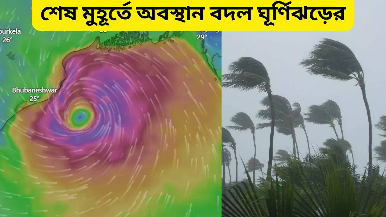 Cyclone Dana Updates: শেষ মুহূর্তে অবস্থান বদল ঘূর্ণিঝড় দানার! রাতে ...