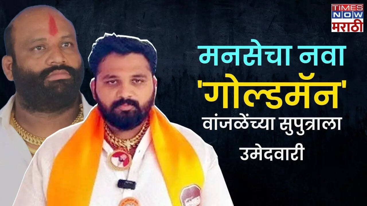 मनसेचा नवा गोल्डमॅन! माजी आमदार रमेश वांजळेंचा मुलगा निवडणुकीच्या रिंगणात, राज ठाकरेंनी दिलेला ...