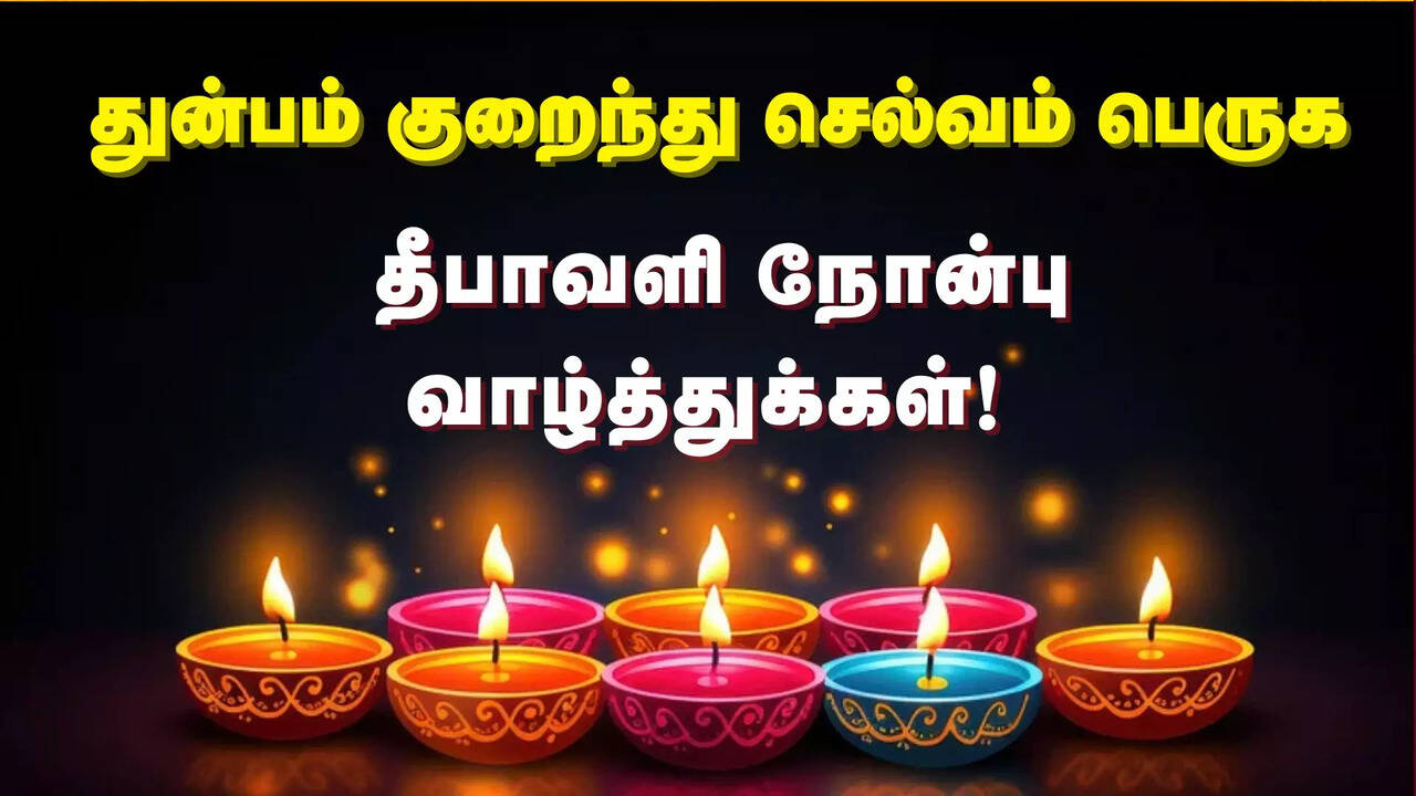 Deepavali Nombu Wishes In Tamil : அனைத்து செல்வங்களையும் அள்ளி தரும் ...