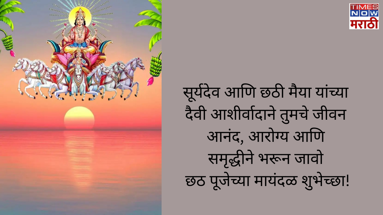 Chhath Puja Wishes Images in Marathi: छठपूजेला मित्रमंडळी आणि ...