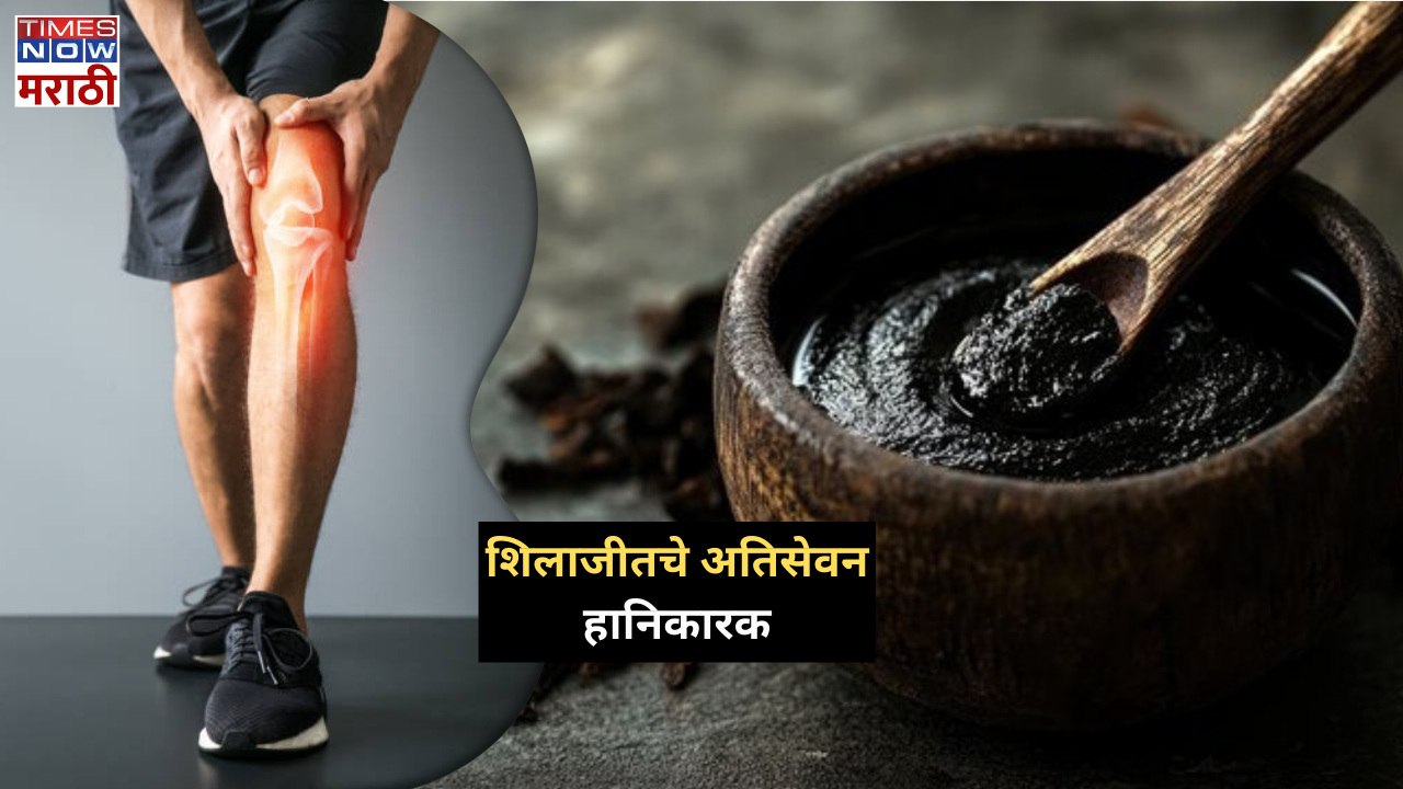Side Effects of Shilajit: शिलाजीतने अतिसेवन ठरू शकते घातक, उद्भवतात 4 ...
