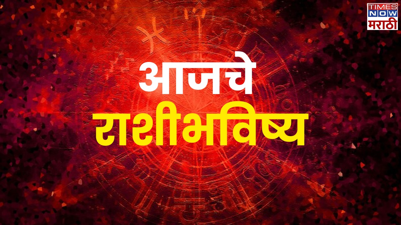 Rashi Bhavishya Today in Marathi: मेष ते मीन राशींसाठी कसा राहील आजचा ...