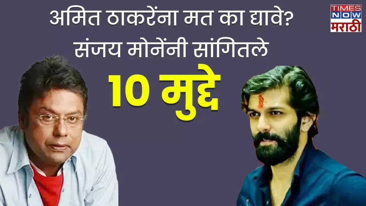 Sanjay Mone on Amit Thackeray: संजय मोनेंची अमित ठाकरेंसाठी खास पोस्ट ...
