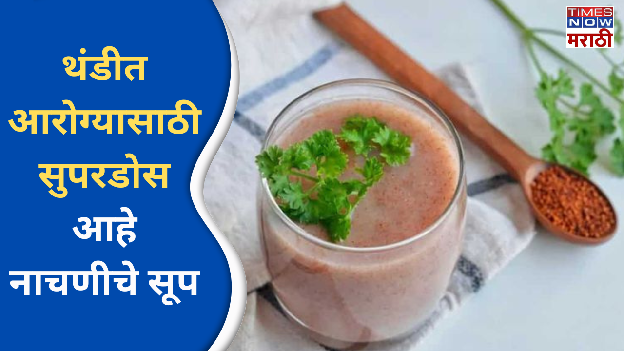 Ragi Soup: हिवाळ्यात उत्तम आरोग्यासाठी बनवा नाचणीचं सूप, नोट करा रेसिपी ...