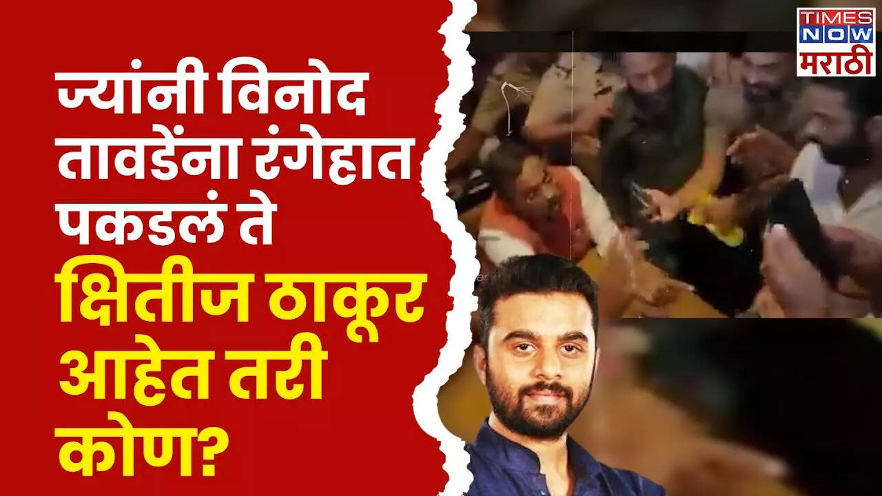 Who Is Kshitij Thakur : Vinod Tawade यांना रंगेहात पकडणारे क्षितीज ठाकूर नेमके आहेत तरी कोण?