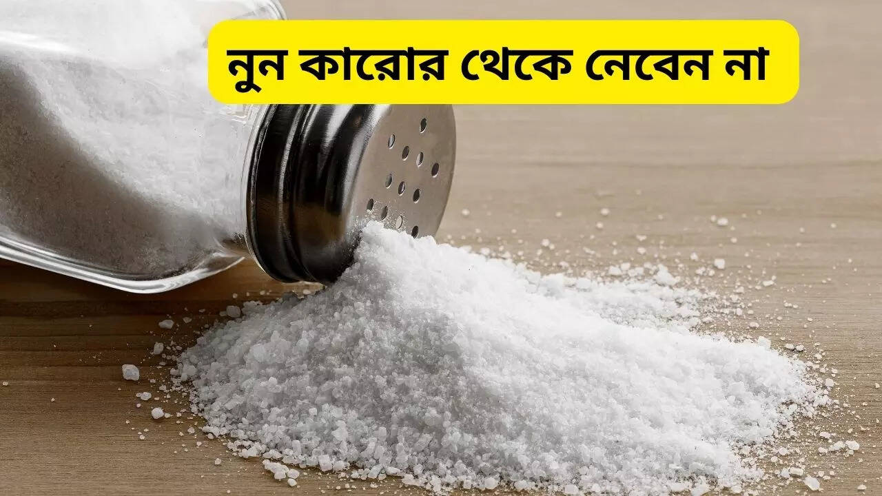 Vastu Tips For Salt: খাবারে নুন কম? ভুলেও পাশের কারোর থেকে চাইবেন না ...