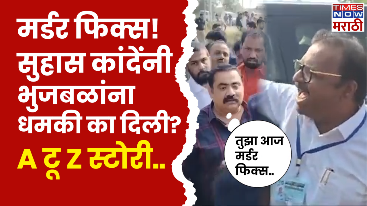 Suhas Kande Viral Video : सुहास कांदेंनी Sameer Bhujabal यांना थेट जिवे ...