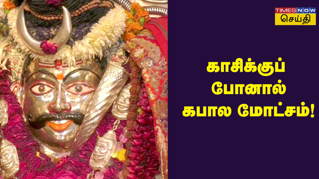 'காசிக்கு போனால் கபால மோட்சம்' - உண்மையான அர்த்தம் என்ன தெரியுமா ...