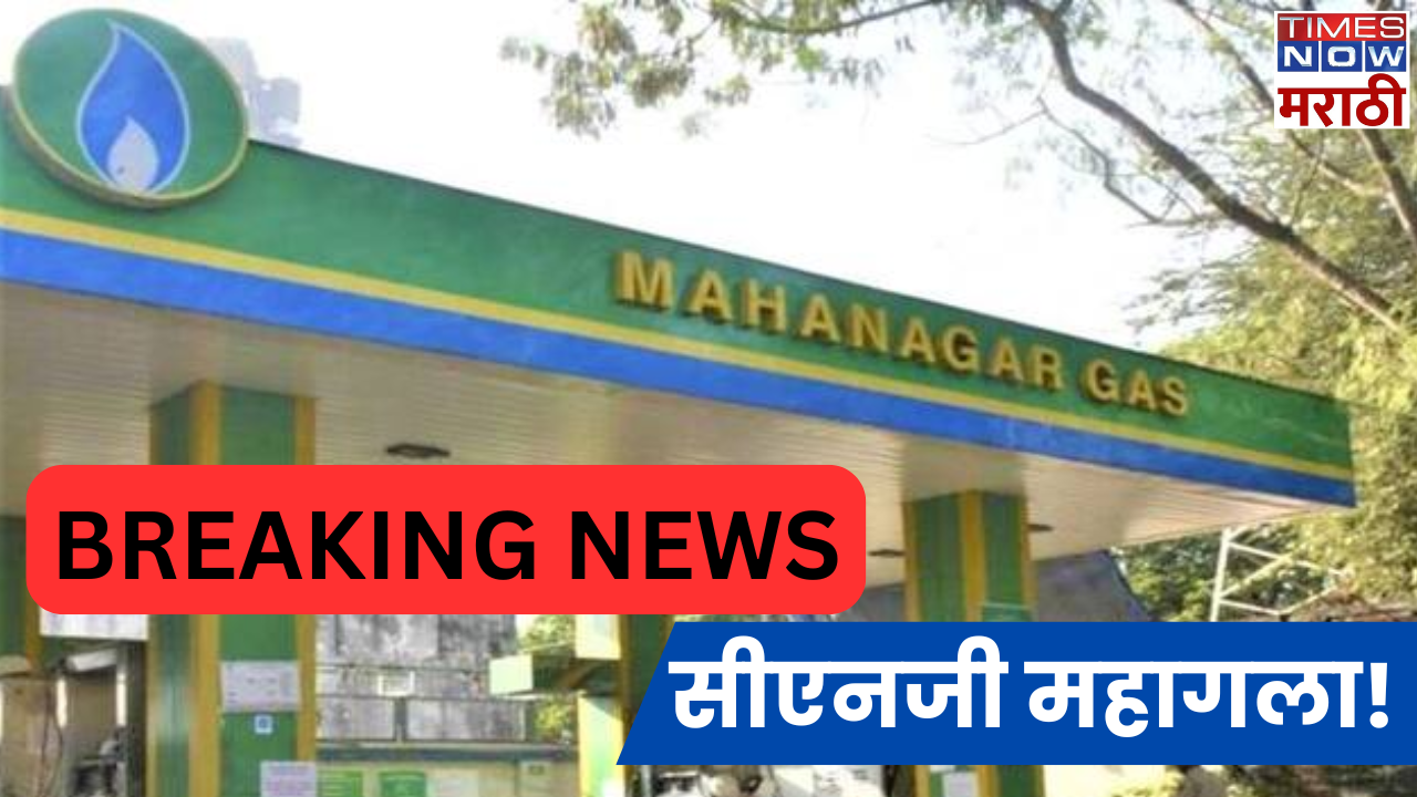 CNG Price Hike: निवडणूक निकालाआधीच महागाईची झळ! CNG महागल्याने वाहन चालकांच्या डोक्याला ताप ...