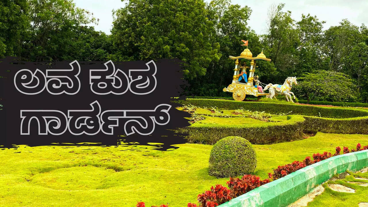 Karnataka Tourist Place: ಆಲಮಟ್ಟಿಯ ಲವ ಕುಶ ಉದ್ಯಾನವನ, ಪ್ರಕೃತಿ ಪ್ರಿಯರಿಗೆ ರಮಣೀಯ ಸ್ಥಳ | Times Now Kannada