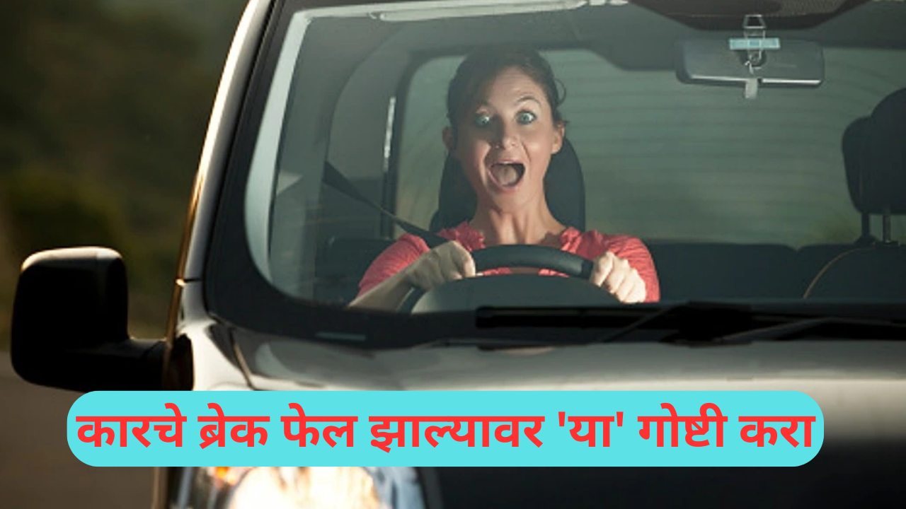 Car Break Fail: ब्रेक फेल झाल्यावर कार कशी थांबवायची? 'या' टिप्स करा ...