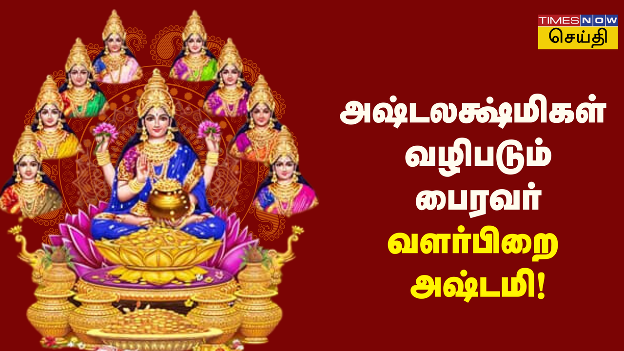 Valarpirai Ashtami December 2024: லட்சுமி கடாட்சத்தைக் கொடுக்கும் ...