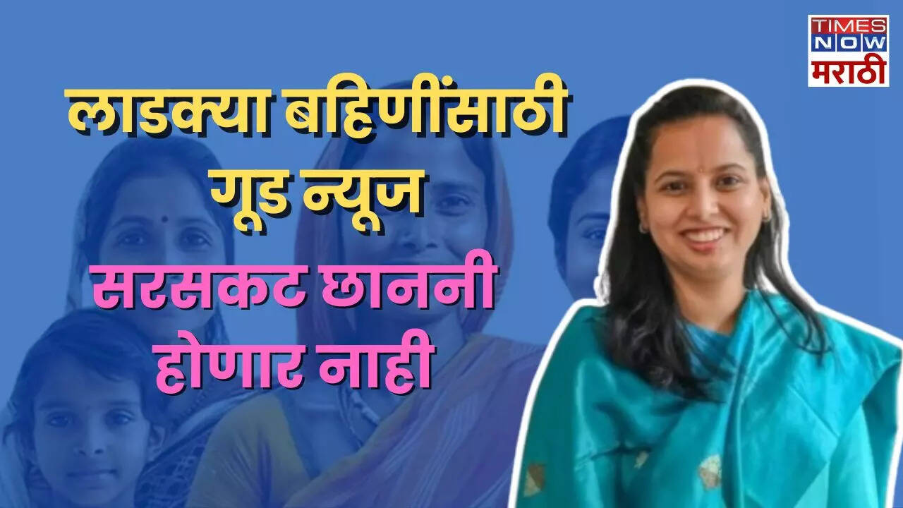 Ladki Bahin Yojana : लाडक्या बहिणींच्या अर्जांची छाननी होणार की नाही; आदिती तटकरेंनी दिली गूड ...