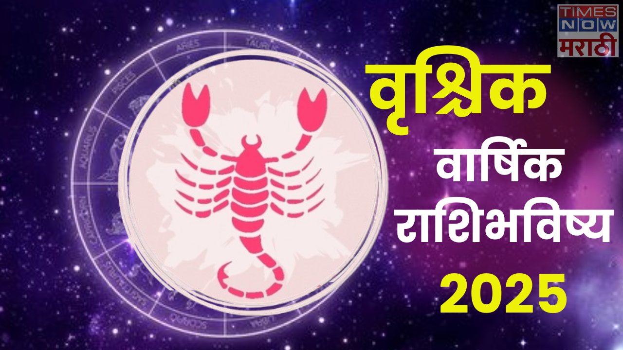 Vrishchik Yearly Rashi Bhavishya 2025 : परदेश गमनाचा योग अन् नोकरीत ...
