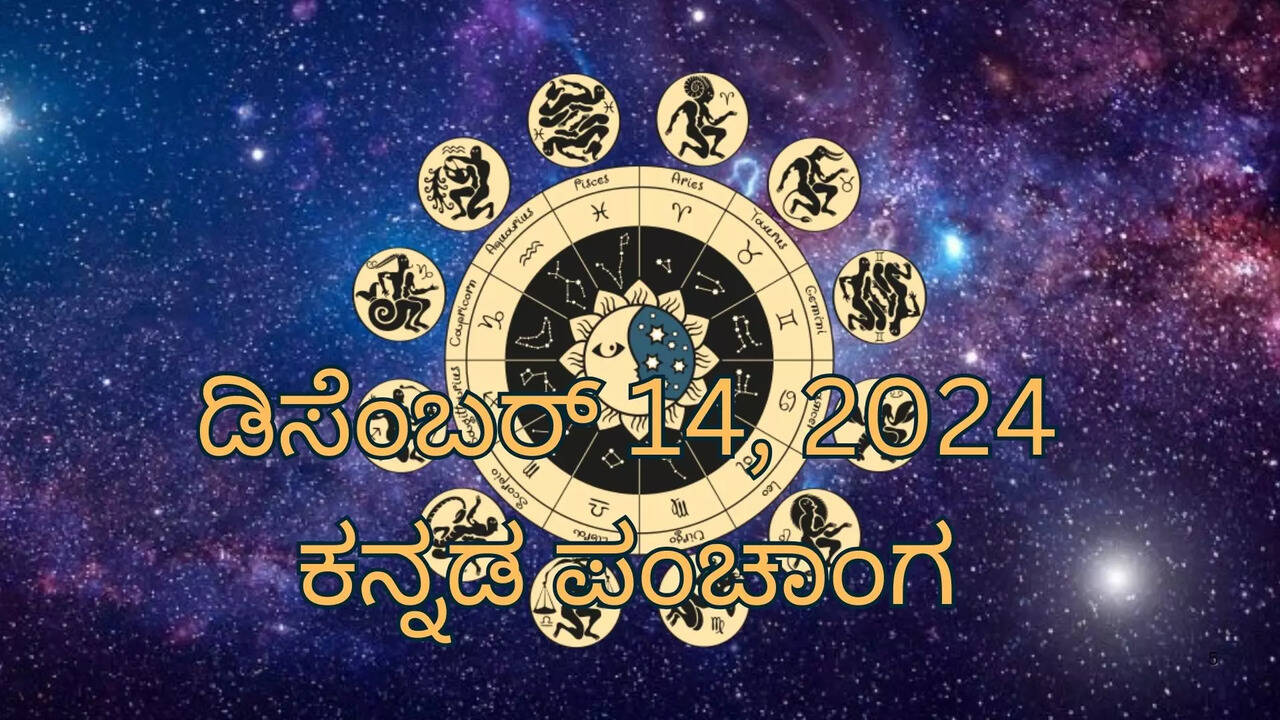 Panchanga in Kannada: ಡಿಸೆಂಬರ್ 14, 2024 ರ Kannada Panchanga: ಕರಣ, ತಿಥಿ ...
