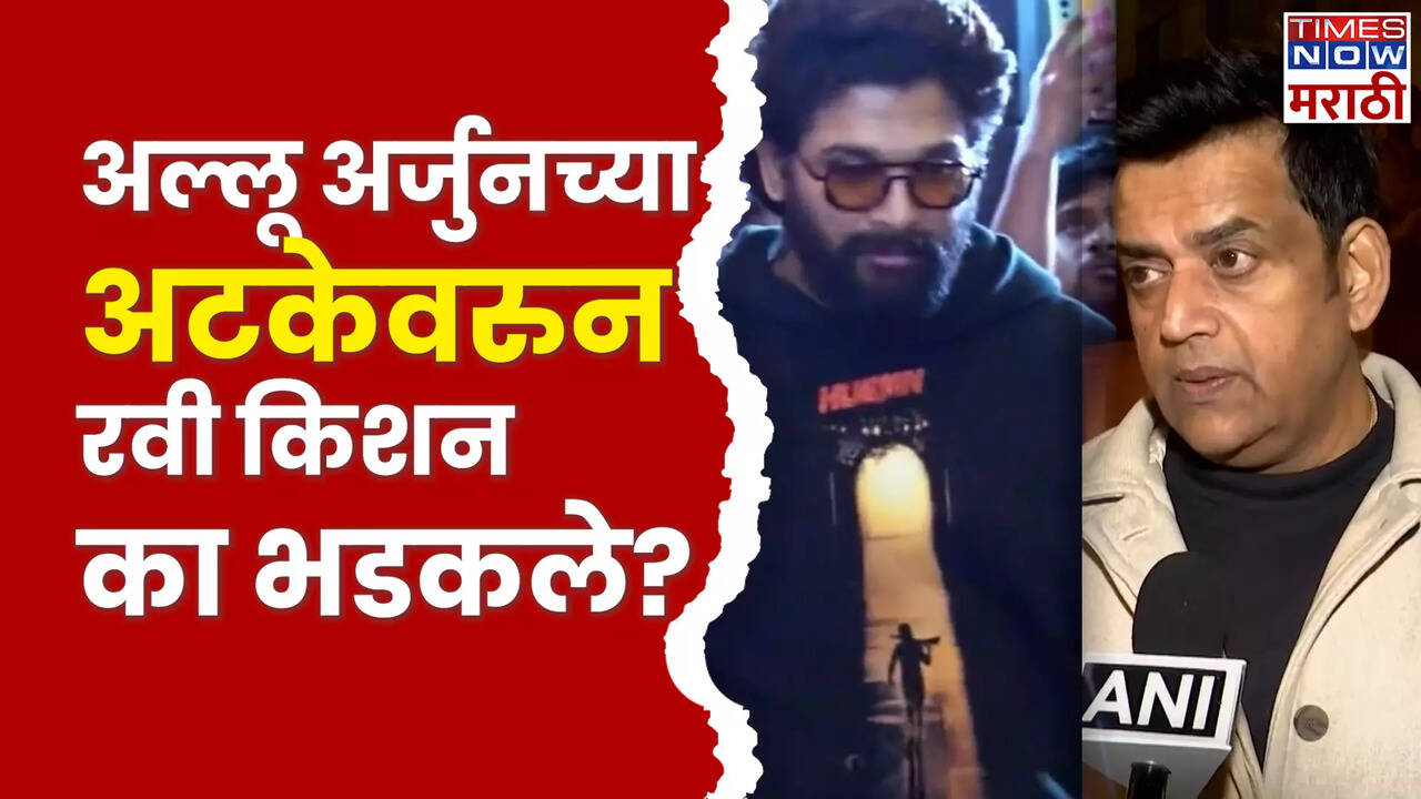 Ravi Kishan Allu Arjun News Today: अल्लू अर्जुनच्या अटकेवरुन रवी किशन ...