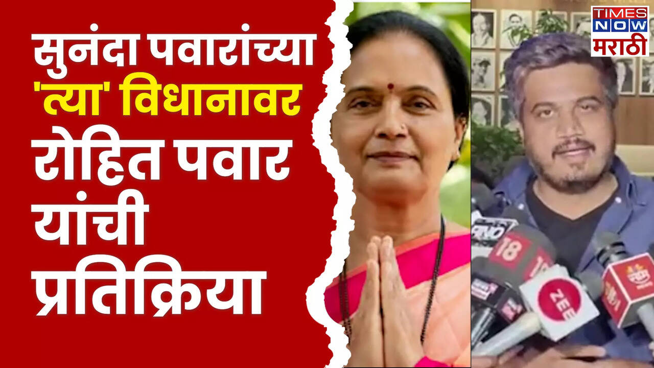Rohit Pawar Sunanda Pawar News: सुनंदा पवार यांच्या 'त्या' विधानावर ...