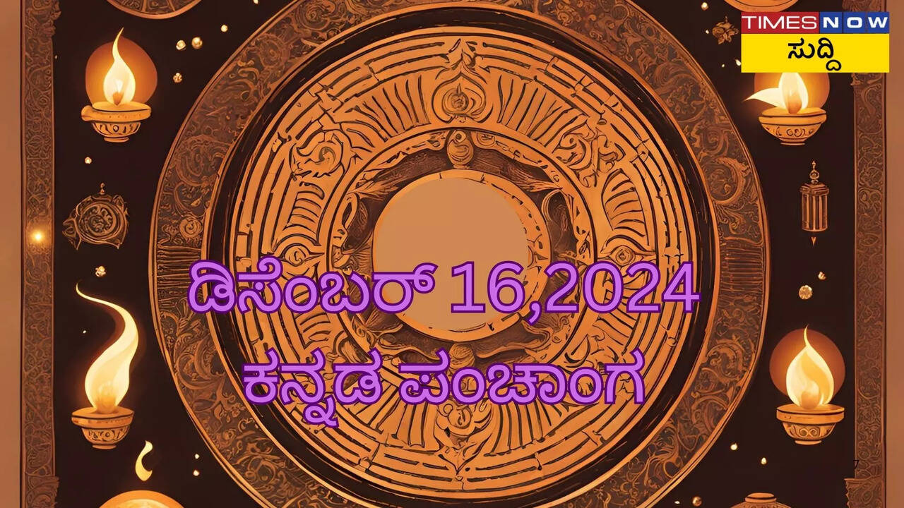 Panchanga in Kannada: ಡಿಸೆಂಬರ್ 16, 2024 ರ Kannada Panchanga: ಕರಣ, ತಿಥಿ ...