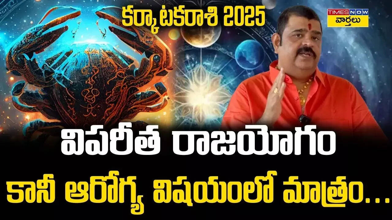 karkataka rashi phalalu 2025- cancer 2025 yearly horoscope and predictions||2025 లో కర్కాటక రాశి ...