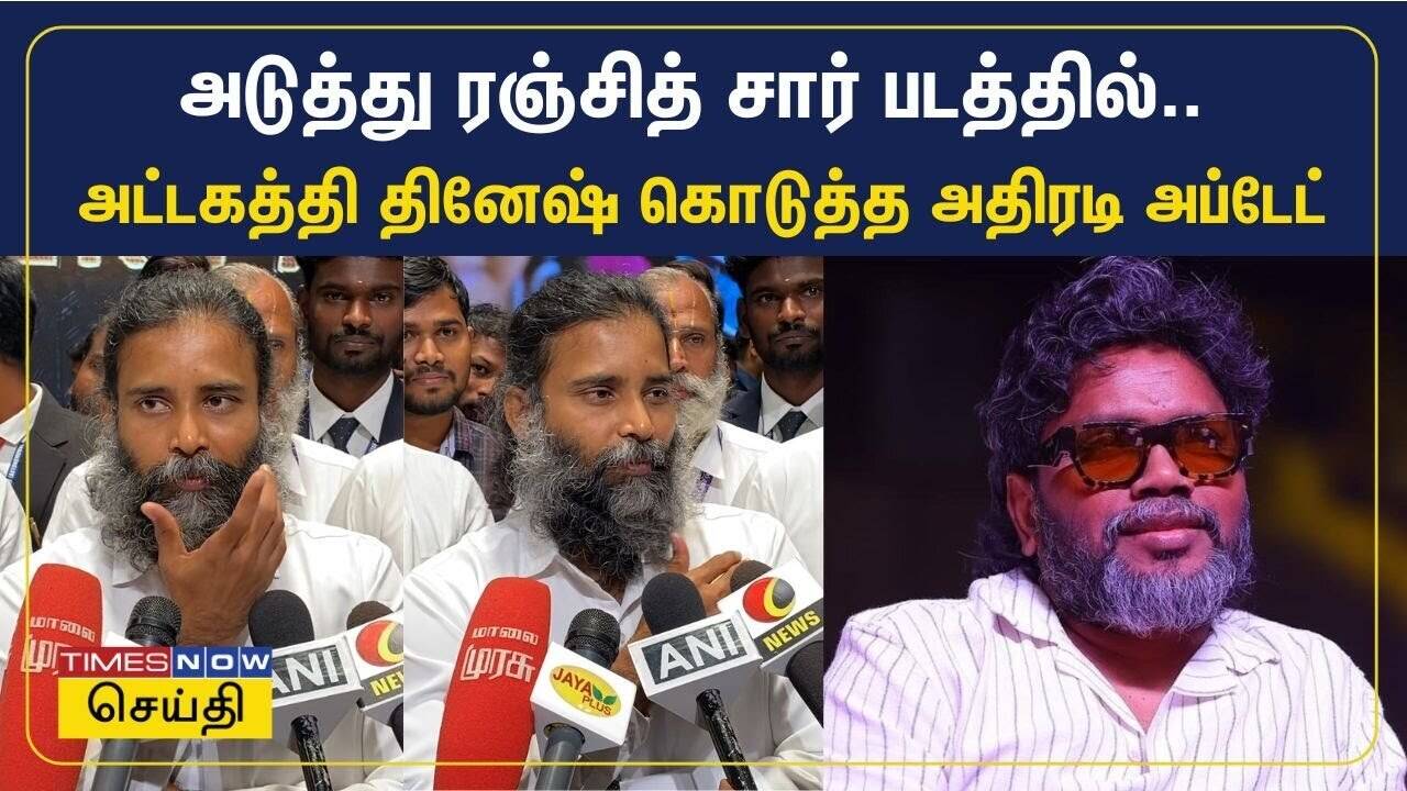 அடுத்து ரஞ்சித் சார் படத்தில்.. அட்டகத்தி தினேஷ் கொடுத்த அதிரடி அப்டேட் ...