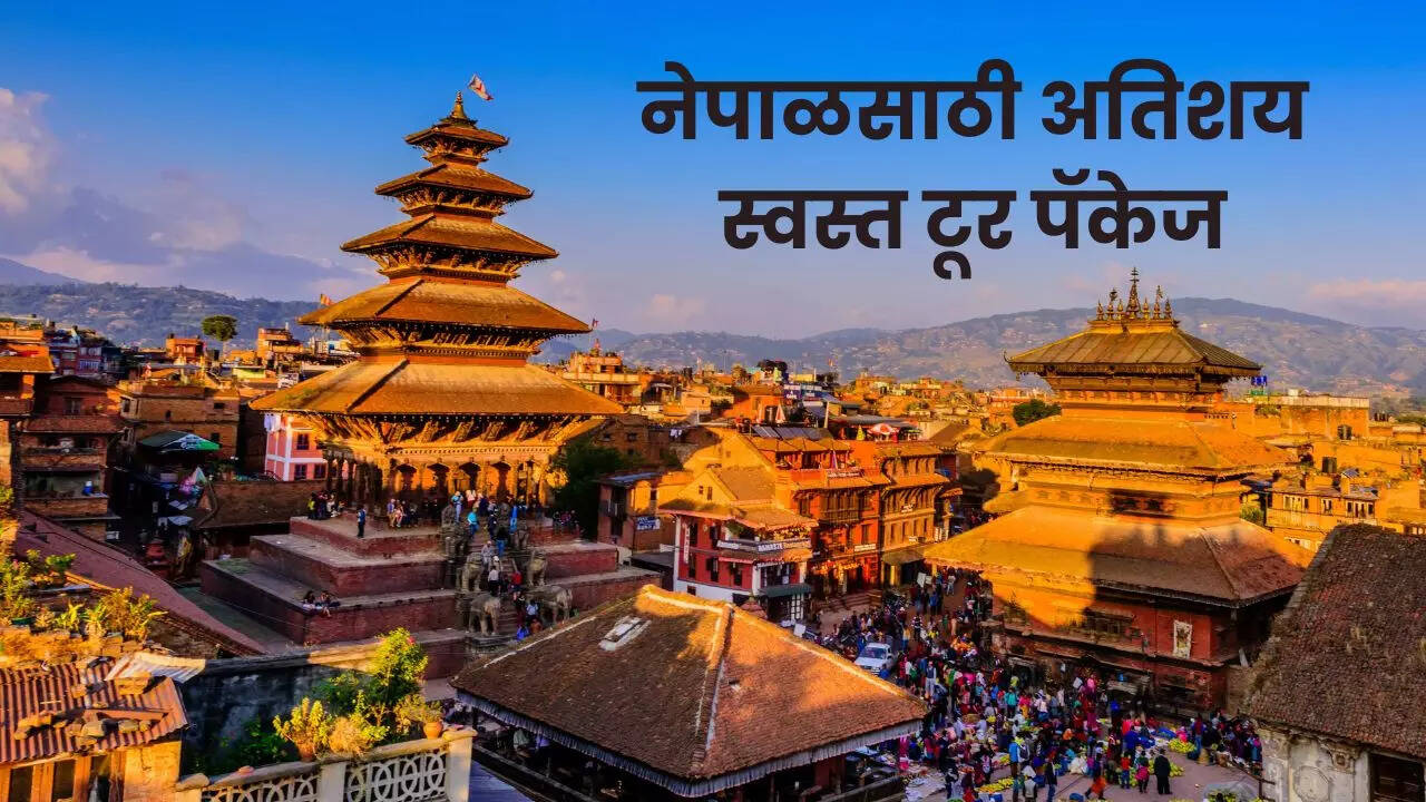 IRCTC Nepal Tour Package: बायकोसोबत प्लॅन करा सेकन्ड हनीमून, नेपाळसाठी ...